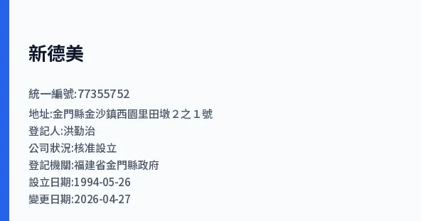新德美的照片-統編 77355752(金門縣) 公司登記資料與營業項目詳細圖表