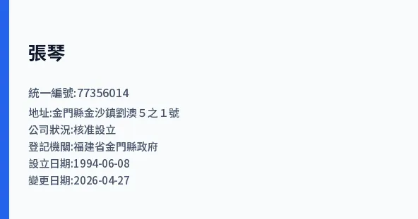 張琴的照片-統編 77356014(金門縣) 公司登記資料與營業項目詳細圖表
