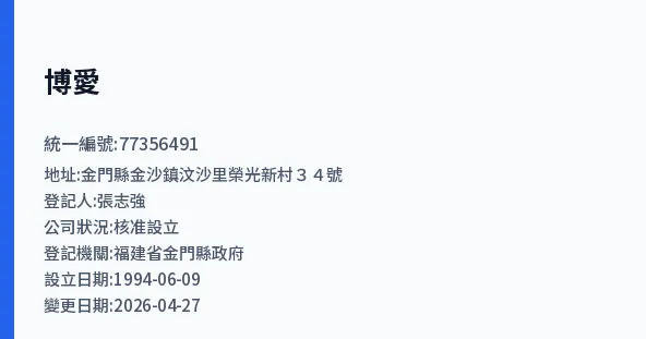 博愛的照片-統編 77356491(金門縣) 公司登記資料與營業項目詳細圖表