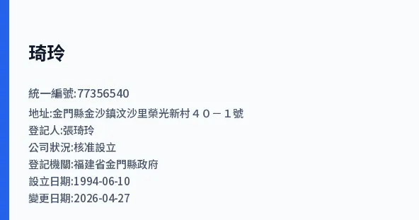 琦玲的照片-統編 77356540(金門縣) 公司登記資料與營業項目詳細圖表