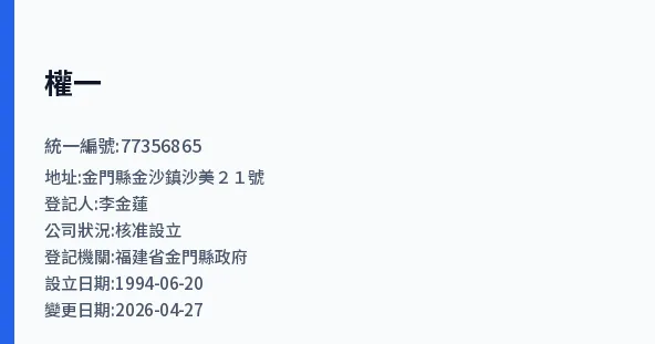 權一的照片-統編 77356865(金門縣) 公司登記資料與營業項目詳細圖表