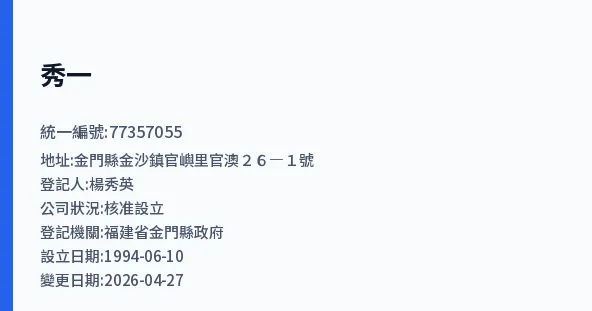 秀一的照片-統編 77357055(金門縣) 公司登記資料與營業項目詳細圖表