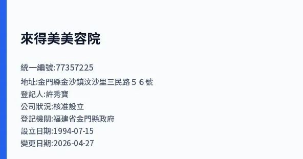 來得美美容院的照片-統編 77357225(金門縣) 公司登記資料與營業項目詳細圖表