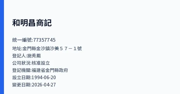 和明昌商記的照片-統編 77357745(金門縣) 公司登記資料與營業項目詳細圖表