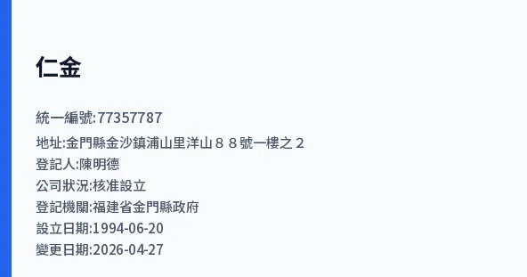 仁金的照片-統編 77357787(金門縣) 公司登記資料與營業項目詳細圖表