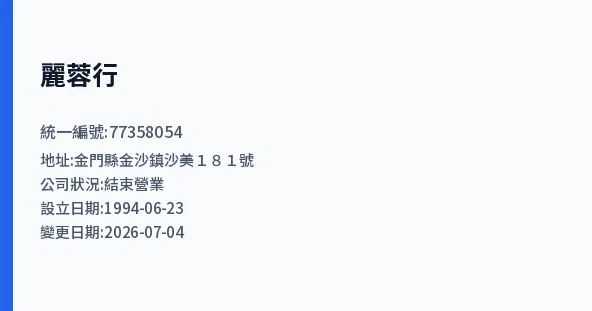 麗蓉行的照片-統編 77358054(金門縣) 公司登記資料與營業項目詳細圖表