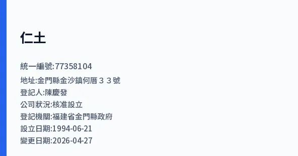 仁土的照片-統編 77358104(金門縣) 公司登記資料與營業項目詳細圖表