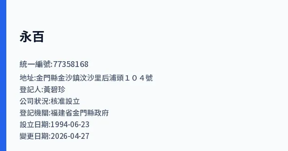 永百的照片-統編 77358168(金門縣) 公司登記資料與營業項目詳細圖表