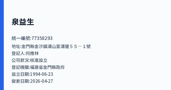 泉益生的照片-統編 77358293(金門縣) 公司登記資料與營業項目詳細圖表