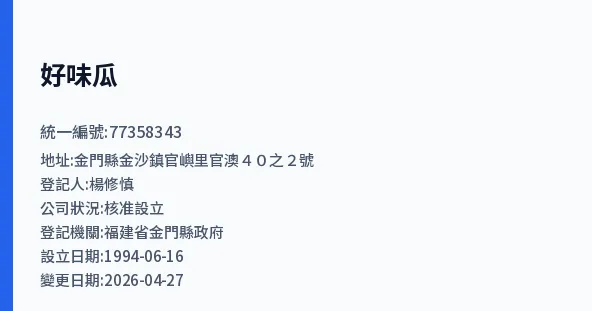 好味瓜的照片-統編 77358343(金門縣) 公司登記資料與營業項目詳細圖表