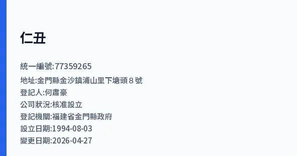 仁丑的照片-統編 77359265(金門縣) 公司登記資料與營業項目詳細圖表
