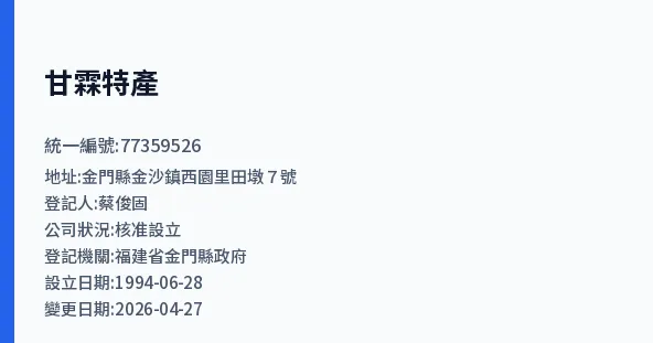 甘霖特產的照片-統編 77359526(金門縣) 公司登記資料與營業項目詳細圖表