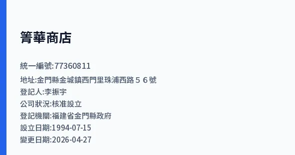 箐華商店的照片-統編 77360811(金門縣) 公司登記資料與營業項目詳細圖表