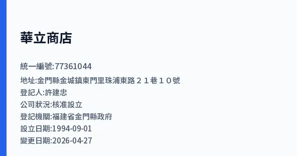 華立商店的照片-統編 77361044(金門縣) 公司登記資料與營業項目詳細圖表