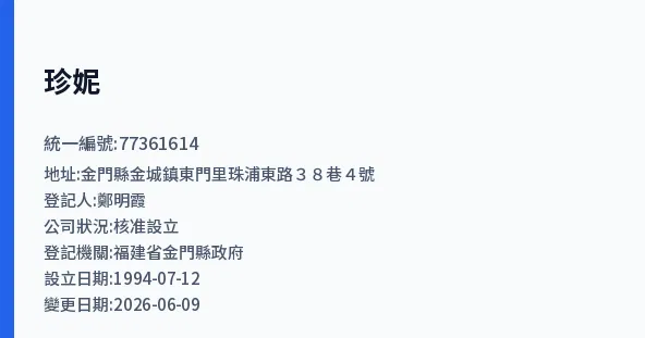 珍妮的照片-統編 77361614(金門縣) 公司登記資料與營業項目詳細圖表