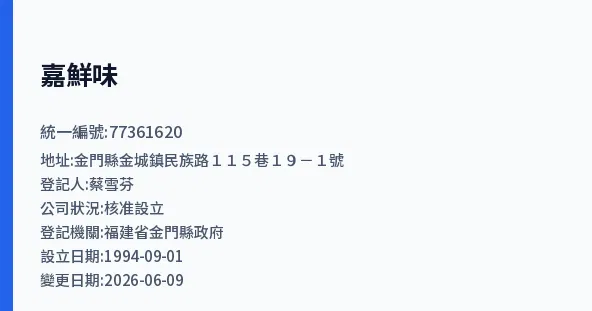 嘉鮮味的照片-統編 77361620(金門縣) 公司登記資料與營業項目詳細圖表
