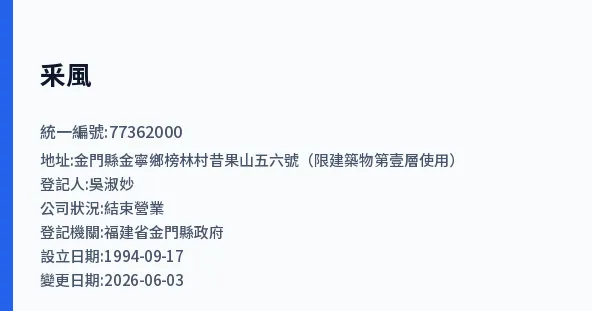 釆風的照片-統編 77362000(金門縣) 公司登記資料與營業項目詳細圖表