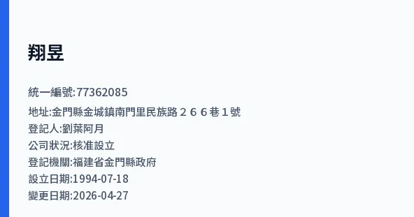 翔昱的照片-統編 77362085(金門縣) 公司登記資料與營業項目詳細圖表