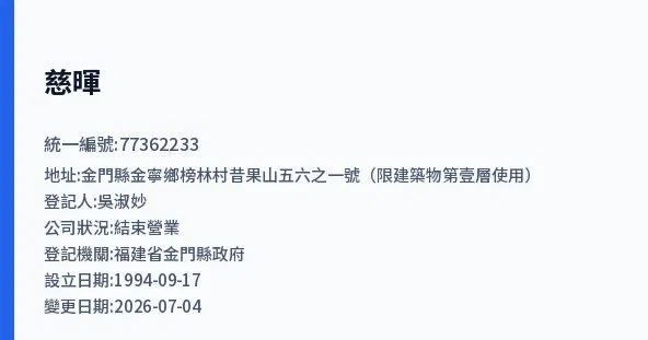 慈暉的照片-統編 77362233(金門縣) 公司登記資料與營業項目詳細圖表