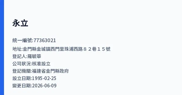 永立的照片-統編 77363021(金門縣) 公司登記資料與營業項目詳細圖表