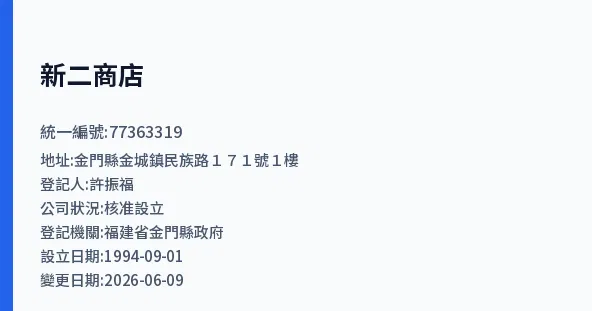 新二商店的照片-統編 77363319(金門縣) 公司登記資料與營業項目詳細圖表