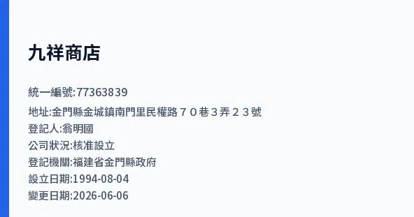 九祥商店的照片-統編 77363839(金門縣) 公司登記資料與營業項目詳細圖表