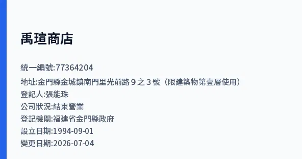 禹瑄商店的照片-統編 77364204(金門縣) 公司登記資料與營業項目詳細圖表