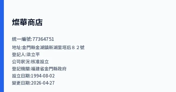 燦華商店的照片-統編 77364751(金門縣) 公司登記資料與營業項目詳細圖表