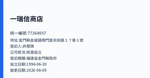 一瑞信商店的照片-統編 77364957(金門縣) 公司登記資料與營業項目詳細圖表