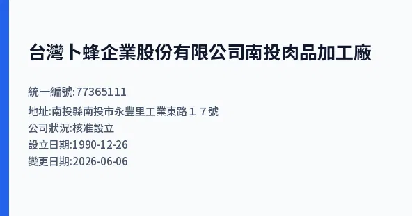台灣卜蜂企業股份有限公司南投肉品加工廠的照片-統編 77365111(南投縣) 公司登記資料與營業項目詳細圖表