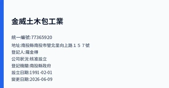 金威土木包工業的照片-統編 77365920(南投縣) 公司登記資料與營業項目詳細圖表