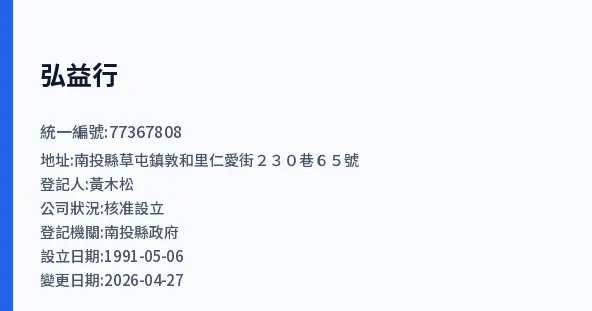 弘益行的照片-統編 77367808(南投縣) 公司登記資料與營業項目詳細圖表