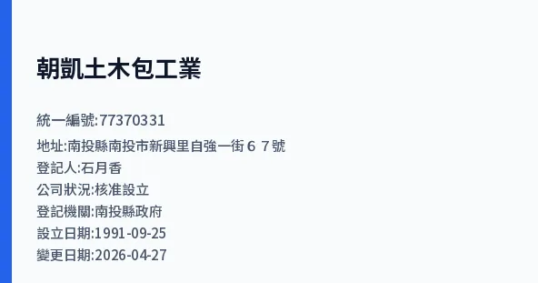 朝凱土木包工業的照片-統編 77370331(南投縣) 公司登記資料與營業項目詳細圖表