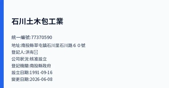 石川土木包工業的照片-統編 77370590(南投縣) 公司登記資料與營業項目詳細圖表