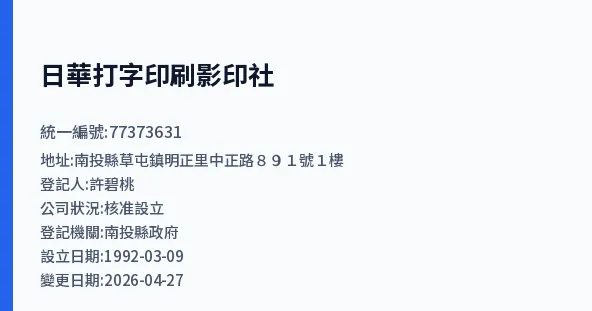 日華打字印刷影印社的照片-統編 77373631(南投縣) 公司登記資料與營業項目詳細圖表