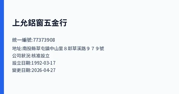 上允鋁窗五金行的照片-統編 77373908(南投縣) 公司登記資料與營業項目詳細圖表