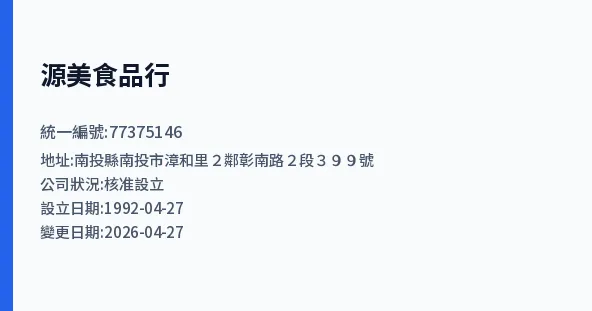 源美食品行的照片-統編 77375146(南投縣) 公司登記資料與營業項目詳細圖表
