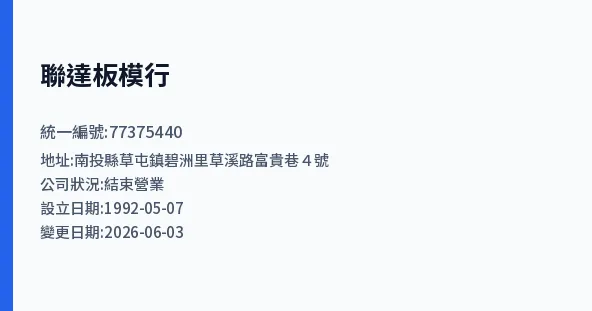 聯達板模行的照片-統編 77375440(南投縣) 公司登記資料與營業項目詳細圖表