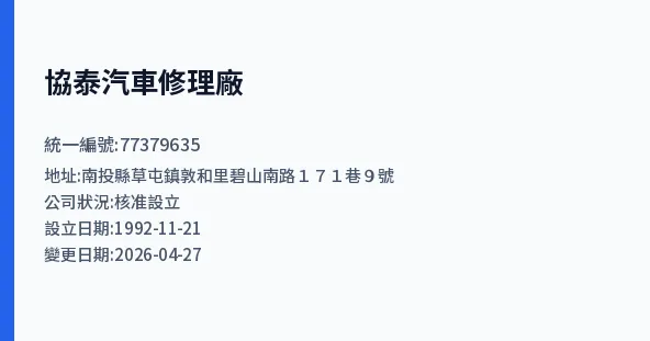 協泰汽車修理廠的照片-統編 77379635(南投縣) 公司登記資料與營業項目詳細圖表