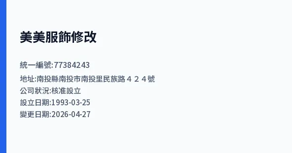 美美服飾修改的照片-統編 77384243(南投縣) 公司登記資料與營業項目詳細圖表