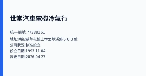 世堂汽車電機冷氣行的照片-統編 77389161(南投縣) 公司登記資料與營業項目詳細圖表
