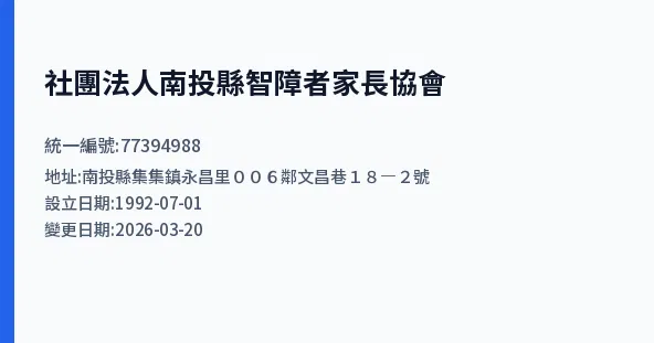 社團法人南投縣智障者家長協會的照片-統編 77394988(南投縣) 公司登記資料與營業項目詳細圖表