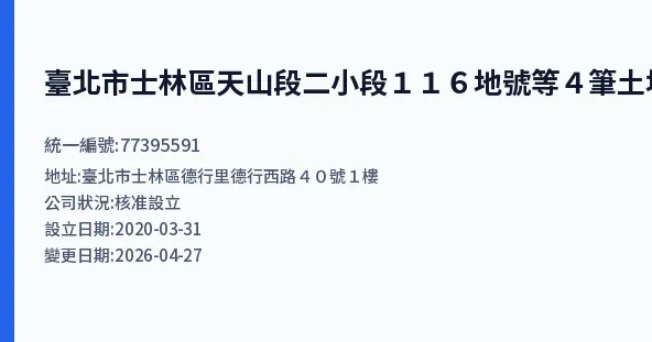 臺北市士林區天山段二小段116地號等4筆土地更新單元都市更新會的照片-統編 77395591(臺北市) 公司登記資料與營業項目詳細圖表