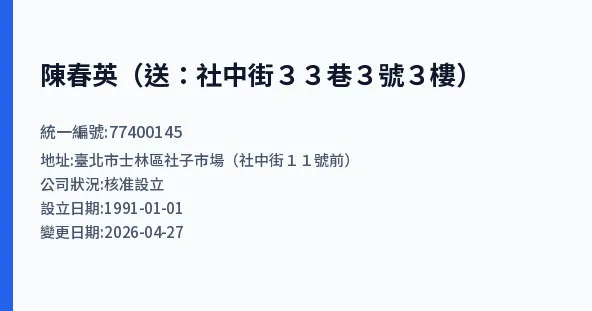 陳春英(送:社中街33巷3號3樓)的照片-統編 77400145(臺北市) 公司登記資料與營業項目詳細圖表