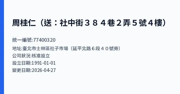 周桂仁(送:社中街384巷2弄5號4樓)的照片-統編 77400320(臺北市) 公司登記資料與營業項目詳細圖表