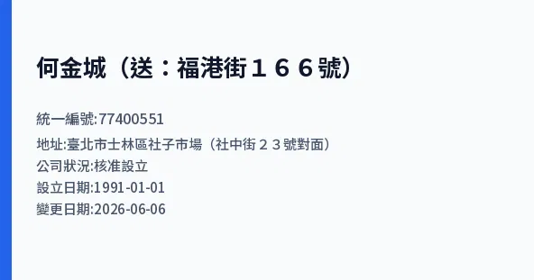 何金城(送:福港街166號)的照片-統編 77400551(臺北市) 公司登記資料與營業項目詳細圖表