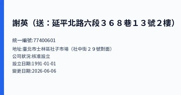 謝英(送:延平北路六段368巷13號2樓)的照片-統編 77400601(臺北市) 公司登記資料與營業項目詳細圖表