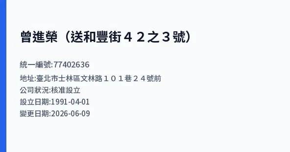 曾進榮(送和豐街42之3號)的照片-統編 77402636(臺北市) 公司登記資料與營業項目詳細圖表