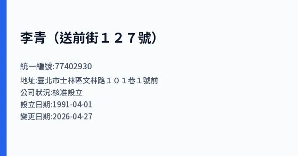 李青(送前街127號)的照片-統編 77402930(臺北市) 公司登記資料與營業項目詳細圖表