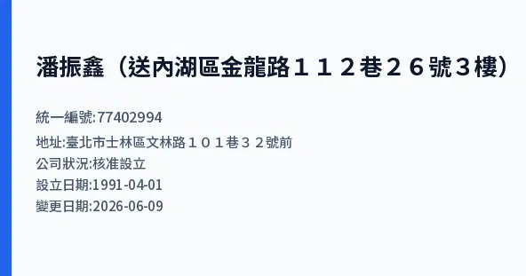 潘振鑫(送內湖區金龍路112巷26號3樓)的照片-統編 77402994(臺北市) 公司登記資料與營業項目詳細圖表